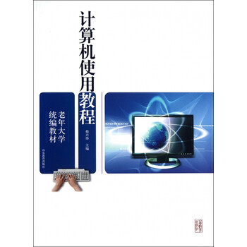 计算机使用教程(老年大学教材)