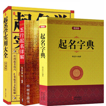 正版中国起名学实用大全三册套装五行起名详解起名字典杨适存起名学公司商铺宝宝取名数理起名方法起名入门基