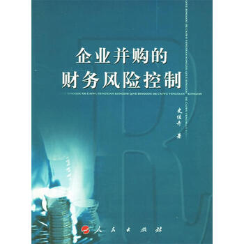 企业并购的财务风险控制 史佳卉 著