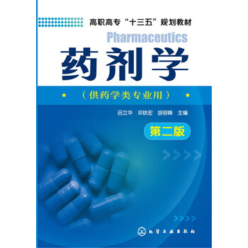 药剂学(吕立华 第二版)【正版图书】