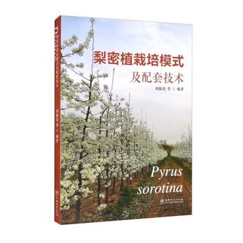 正版 梨密植栽培模式及配套技术 9787521913095