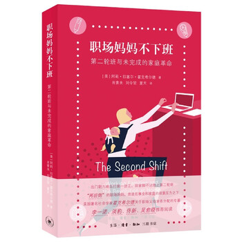 职场妈妈不下班(第二轮班与未完成的家庭革命) (美)阿莉·拉塞尔·霍克希尔德