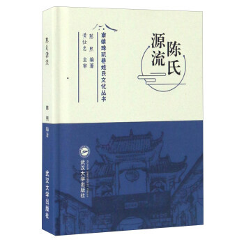 陈氏源流 南雄珠玑巷姓氏文化丛书【正版图书】