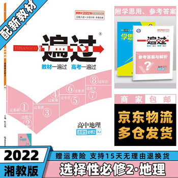 高二新教材】2022一遍过高中 【选修二】地理选择性必修二/第2册湘教版XJ 新高考选择必修同步教辅讲解资料书练习册配学思用