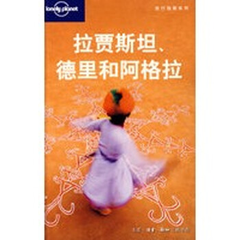 旅行指南系列——拉贾、德里和阿格拉