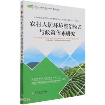 农村人居环境整治模式与政策体系研究9787109287556