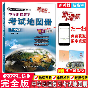2022版中学地理复习考试地图册完全版中学地理地图册哈尔滨地图出版考试地图册新高考新教材区域地理中国地图世界地图中学地图册