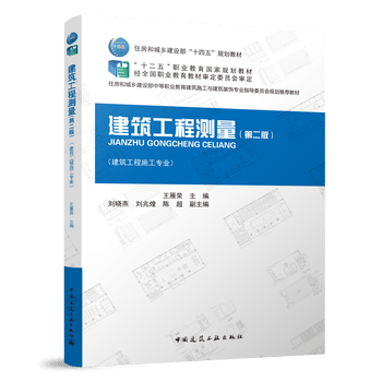 建筑工程测量第二版