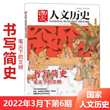 国家人文历史杂志 2022年5月下第10期 唐宋八大家的写作课  国家人文历史杂志2022年第1\/2\/3\/4\/5\/6\/7\/8\/9期 国家人文历史 2022年第6期 书写简史