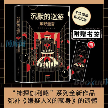 [日]东野圭吾奎吾全集小说含新书：白夜行嫌疑人X的献身放学后新参者恶意 秘密圣女的救济红手指黎明之街 幻夜谁杀了她我杀了他 悲剧人偶从前我死去的家沉睡的森林毕业祈祷落幕时沉默的巡游信希望之线虚像的丑角