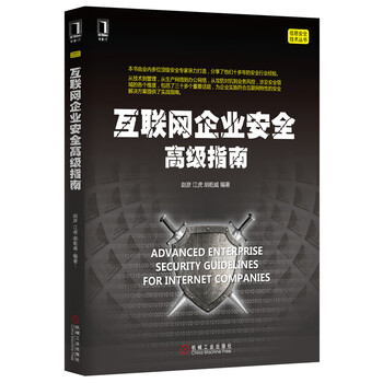互联网企业安全高级指南