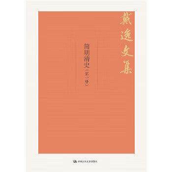 简明清史 戴逸 中国人民大学出版社 9787300252018
