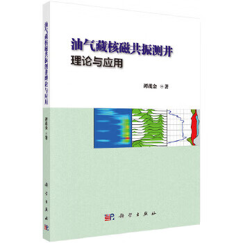 油气藏核磁共振测井理论与应用 谭茂金 科学出版社 9787030519412