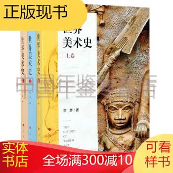 世界美术史 上中下(全3卷)  zrm