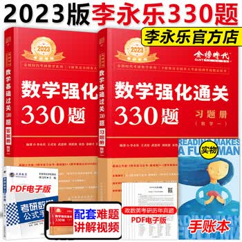 先发李永乐2023考研数学二数一数三基础过关660题+强化通关330题 李永乐660题数学练习题 2023李永乐强化通关330题 数学一