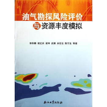 【正版图书】 油气勘探风险评价与资源风度模拟 郭秋麟　等著 石油工业出版社