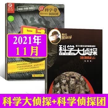 【包邮自选月】科学大侦探+科学侦探团杂志2022年6月新2本打包 中小学生悬疑推理探案小说期刊 【共2期】2021年11月