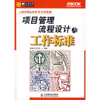 项目管理流程设计与工作标准【正版图书】