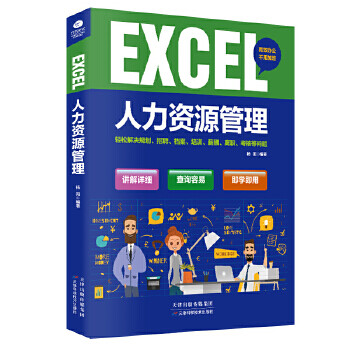 Excel人力资源管理