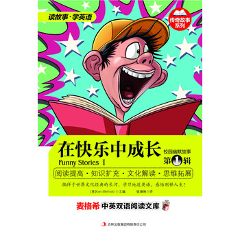 校园幽默故事 辑 在快乐中成长【正版图书】