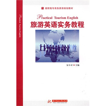 旅游英语实务教程【正版图书】