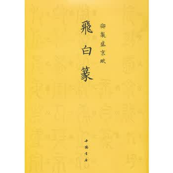 御制盛京赋飞白篆