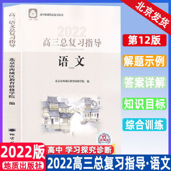 2022高三总复习指导语数英物化政历地生人教版北师大版学探诊12版 高三总复习指导 语文