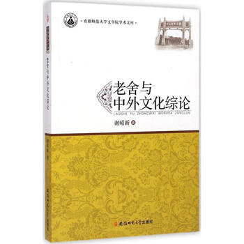 老舍与中外文化综论