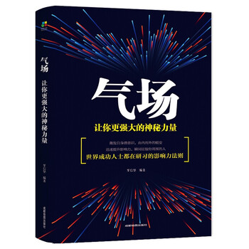 气场书籍 让你更强大的神秘力量 气场修习术 气场修炼术 气场的秘密 心理学书籍自我修养