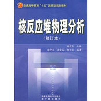 核反应堆物理分析 谢仲生 西安交通大学出版社