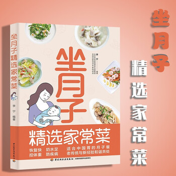 坐月子精选家常菜 李宁 著  产妇坐月子期间的生理特点 饮食原则 根据产后时间给出营养美味菜谱 中国坐月子书籍指导 坐月子
