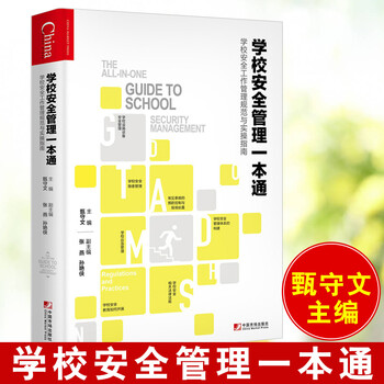正版书籍 学校安全管理一本通 学校安全工作管理规范与实操指南 甄守文安全目标责任书示例季节性安全管理校园安全管理体系建设书