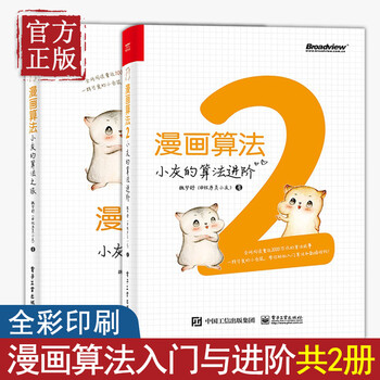 漫画算法（小灰的算法之旅）+漫画算法(2)-小灰的算法进阶 程序员小灰著 算法与数据结构基础知识 算
