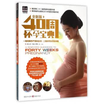 40周怀孕宝典(全新版)/孕育书系
