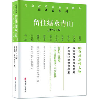 留住绿水青山