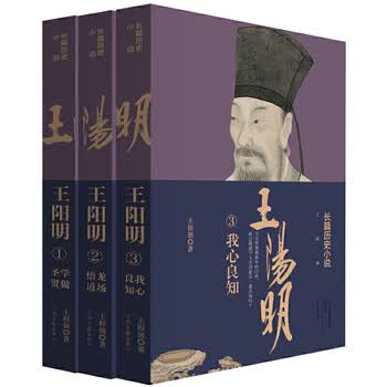 王阳明 王阳明传 王阳明全集(长篇历史小说)3本套装 王程强 著 学做圣贤 龙场悟道 我心良知  王
