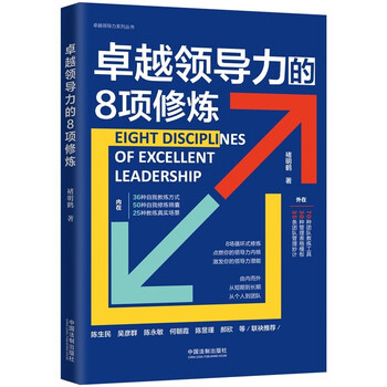 卓越领导力的8项修炼 中国法制出版社