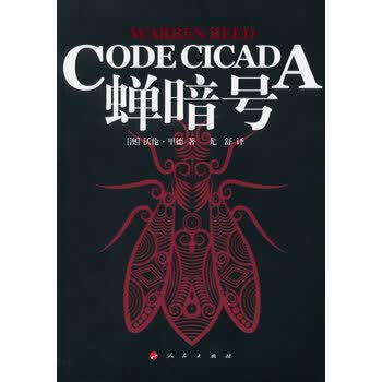 蝉暗号【正版图书】