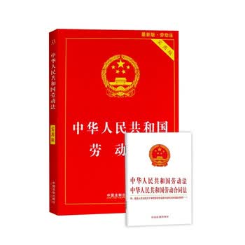 中华人民共和国劳动法+法条 共2册