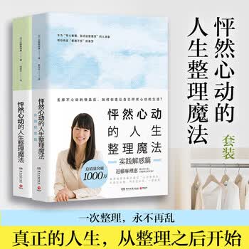 好书推荐 怦然心动的人生整理魔法套装