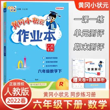广东专版6年级下册】黄冈小状元六年级下册语文数学英语同步训练全套人教版黄岗作业本课时作业小状元达标卷单元试卷期中期末卷子 作业本】数学人教版