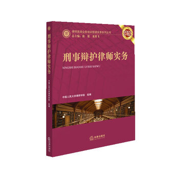刑事辩护律师实务
