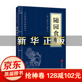 中华国学经典精粹名家诗词经典本 随园食单文白对照原文注释译文全注全译青少年中小学课外阅读【神劵专区】