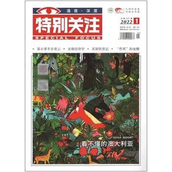 【单本】特别关注2022年1月刊 新闻时政热点评论 期刊杂志 2022年1期