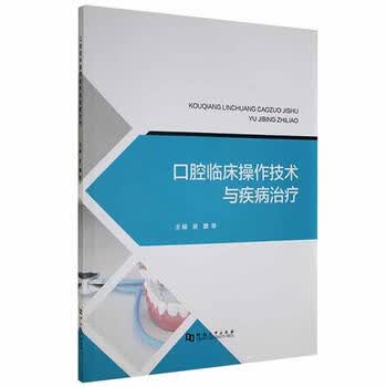 口腔临床操作技术与疾病医学  图书