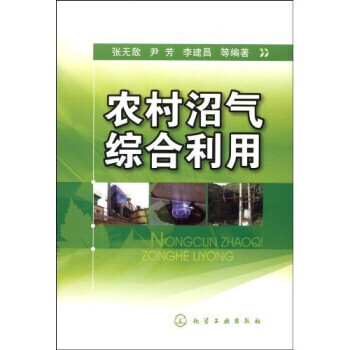 农村沼气综合利用 张无敌等 化学工业出版社