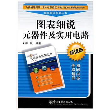 图表细说元器件及实用电路()【正版图书】