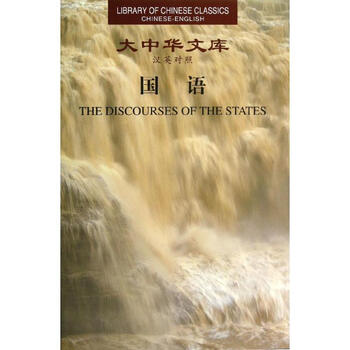 大中华文库:国语(汉英对照) 尚学锋