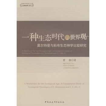 [上新]一种生态时代的世界观:莫尔特曼与科布生态神学比较研究