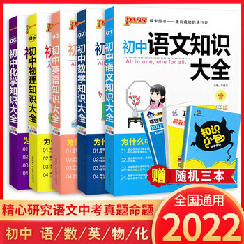 【自选】新版PASS绿卡初中知识大全语文数学英语政治历史物理化学生物地理通用复习辅导资料书知识点总结 初中知识大全 语数英物化5本